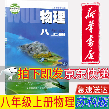 【新华书店正版】2022苏科版八8年级上册物理课本教材教科数初中八8上物理苏教版初二上学期物理江苏科学技术