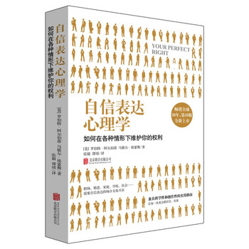 自信表达心理学 马歇尔·埃蒙斯 著 天略图书