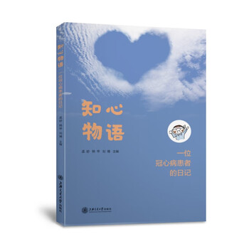 正版 知心物语:一位冠心病患者的日记9787313237934