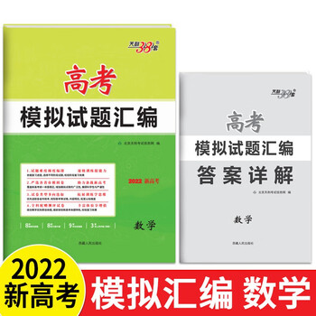 天利38套 2022新高考 数学 高考模拟试题汇编