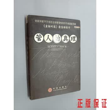 保证正版  可开发票！！管人的真理（精装）