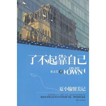 了不起靠自己