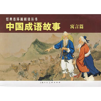 中国成语故事-经典连环画阅读丛书 本社 编【正版书】