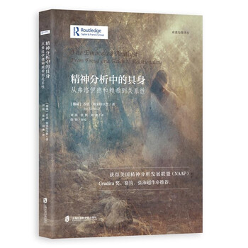 精神分析中的具身：从弗洛伊德和赖希到关系性