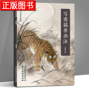 写意猛兽画法 主编 施荣宣 天津杨柳青画社 写意画 翎毛走兽画 国画技法 正版书籍