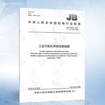 JB/T 9559-2016 工业汽轮机用挠性联轴器