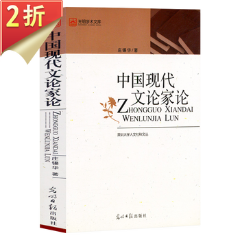 【3折】中国现代文论家论图书籍