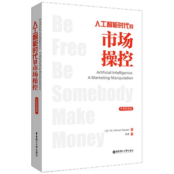 人工智能时代的市场操控(中英双语版) (法)马塞尔·索叙特