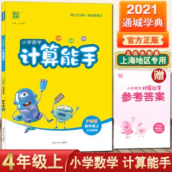 2021新版通成学典 小学数学 计算能手4年级上 五四学制四年级第一学期 沪教版 口算估算笔算天天练