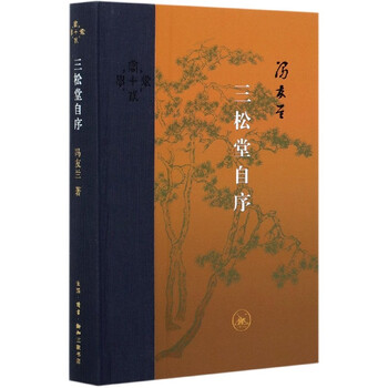 三松堂自序(精) 冯友兰