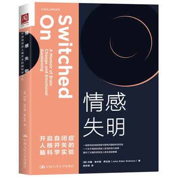 情感失明：开启自闭症人格开关的脑科学实验
