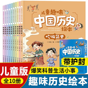 趣读三十六计全套3册趣味漫画版趣读36计正版孙子兵法小学生版精装硬壳绘本 趣解给儿童的连环画欲擒故纵国学经典故事书历史类书籍 【共10册】儿童趣味中国历史绘本