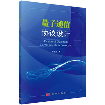 包邮 量子通信协议设计 彭家寅 科学出版社