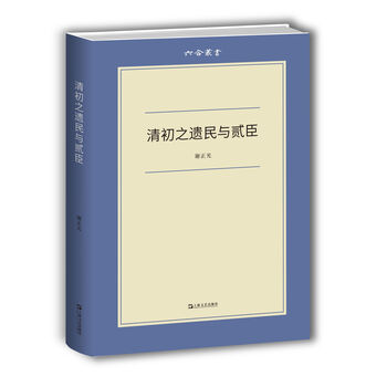 清初之遗民与贰臣（六合丛书） 上海文艺出版社