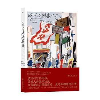 四万万顾客 卡尔·克劳 著 文化 民国文化 中信书店