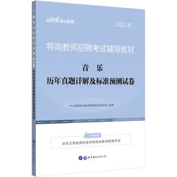 中公教育2022特岗教师招聘考试教材：音乐历年真题详解及标准预测试卷