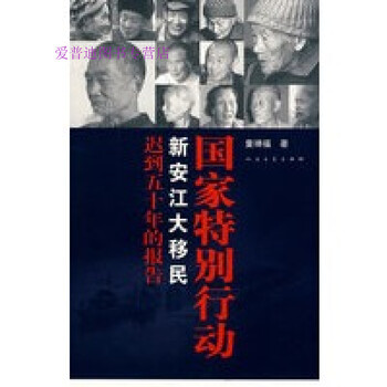国家特别行动 新安江大移民， 童禅福