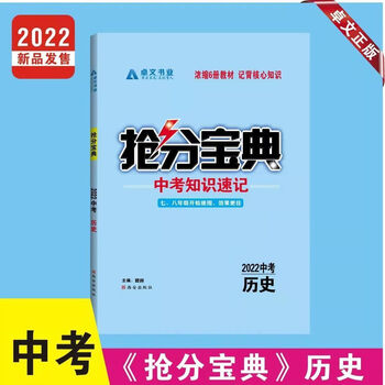 卓文中考-抢分宝典-2022中考-语文/道德与法治/历史/全套 2022中考  历史