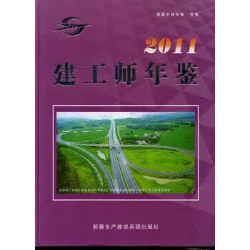 建工师年鉴-2011