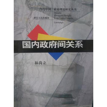 国内政府间关系