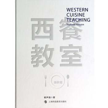 西餐教室(海鲜篇)(精)