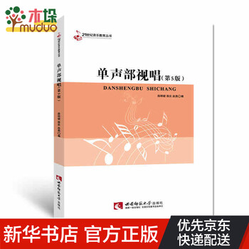 单声部视唱(第5版)/21世纪音乐教育丛书