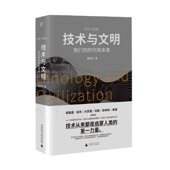 技术与文明(我们的时代和未来)(精)/文明三部曲