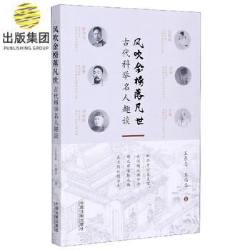 风吹金榜落凡世(古代科举名人趣谈)