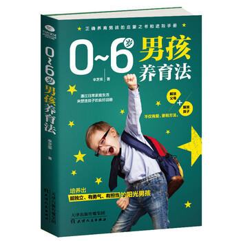 0~6岁男孩养育法