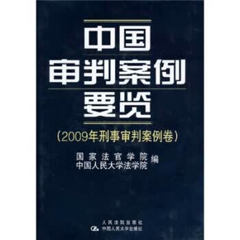 中国审判案例要览 国家法官学院,中国人民大学法学院 人民法院出版社 978751090132