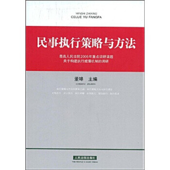 民事执行策略与方法