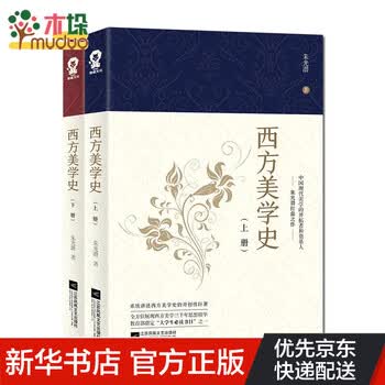 西方美学史（全二册）