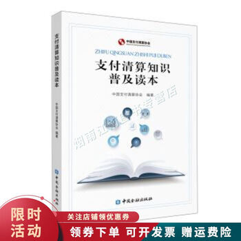 支付清算知识普及读本