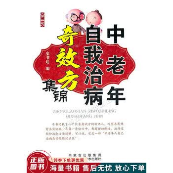 中老年自我治病奇效方集锦第2版
