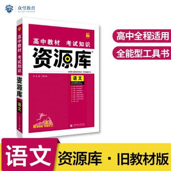 高中教材考试知识资源库高中应考全能型工具书语文（旧教材地区）理想树2022版