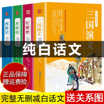 四大名著全套原著正版白话文完整版青少年版初中小学生版原版全集无删减无障碍阅读三国演义西游记红楼梦