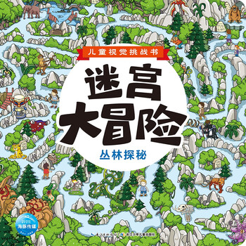 儿童视觉挑战书·迷宫大冒险： 丛林探秘