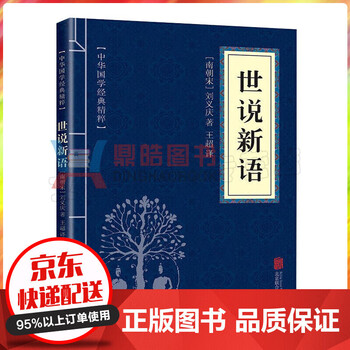 世说新语 中华国学经典精粹·笔记小本译注文白对照