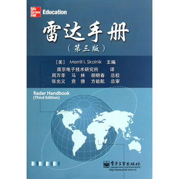 雷达手册(第三版) (美)斯科尼克,南京电子技术 电子 周万幸