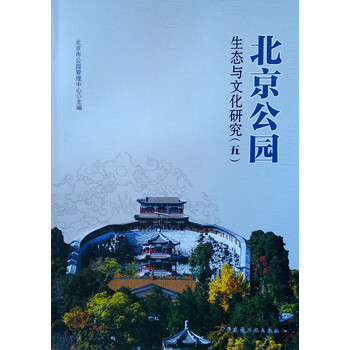 北京公园生态与文化研究（五）