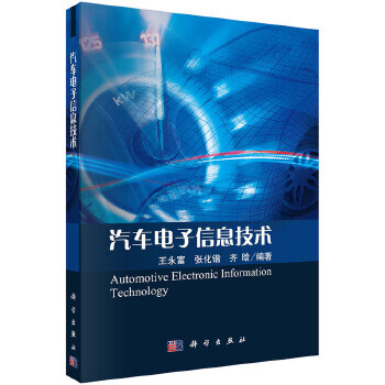 汽车电子信息技术【保证正版】
