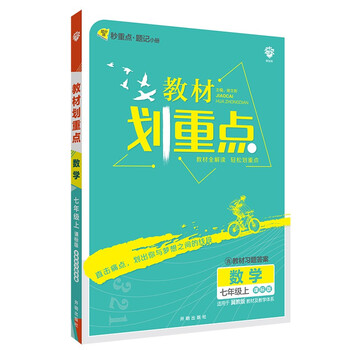 初中教材划重点数学七年级上册JJ冀教版 配秒重点题记 理想树2022版