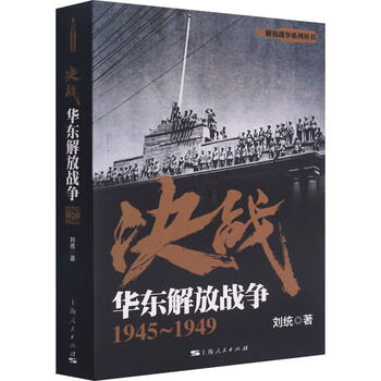 决战 华东解放战争 1945~1949 图书