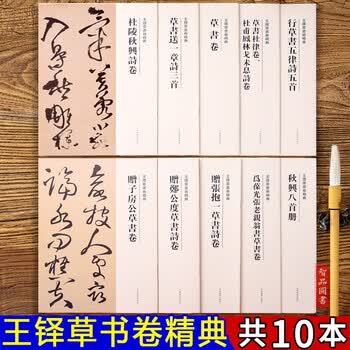 【10本套装】王铎草书经典全集 中国书法碑帖法帖字帖临摹临习练习墨迹鉴赏草书杜律卷杜律卷杜甫凤林戈