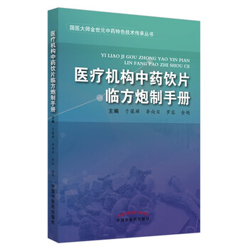 医疗机构中药饮片临方炮制手册/国医大师金世元中药特色技术传承丛书