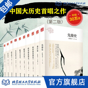 中国大历史(函套书10册)第2版吕思勉先秦汉两晋南北朝隋唐五代宋辽金夏元明史清史讲义中国近代史书籍