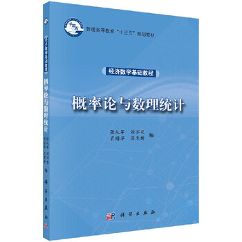 概率论与数理统计\/张从军 科学出版社