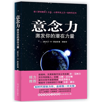 【】意念力：激发你的潜在力量 美国心理学博士大卫霍金斯作品 意识能量层级图谱