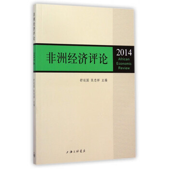 非洲经济评论(2014)