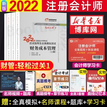 东奥2022年注册会计师cpa考试教材注会CPA轻松过关会计审计财管经济法税法战略套装 轻松过关1：财管